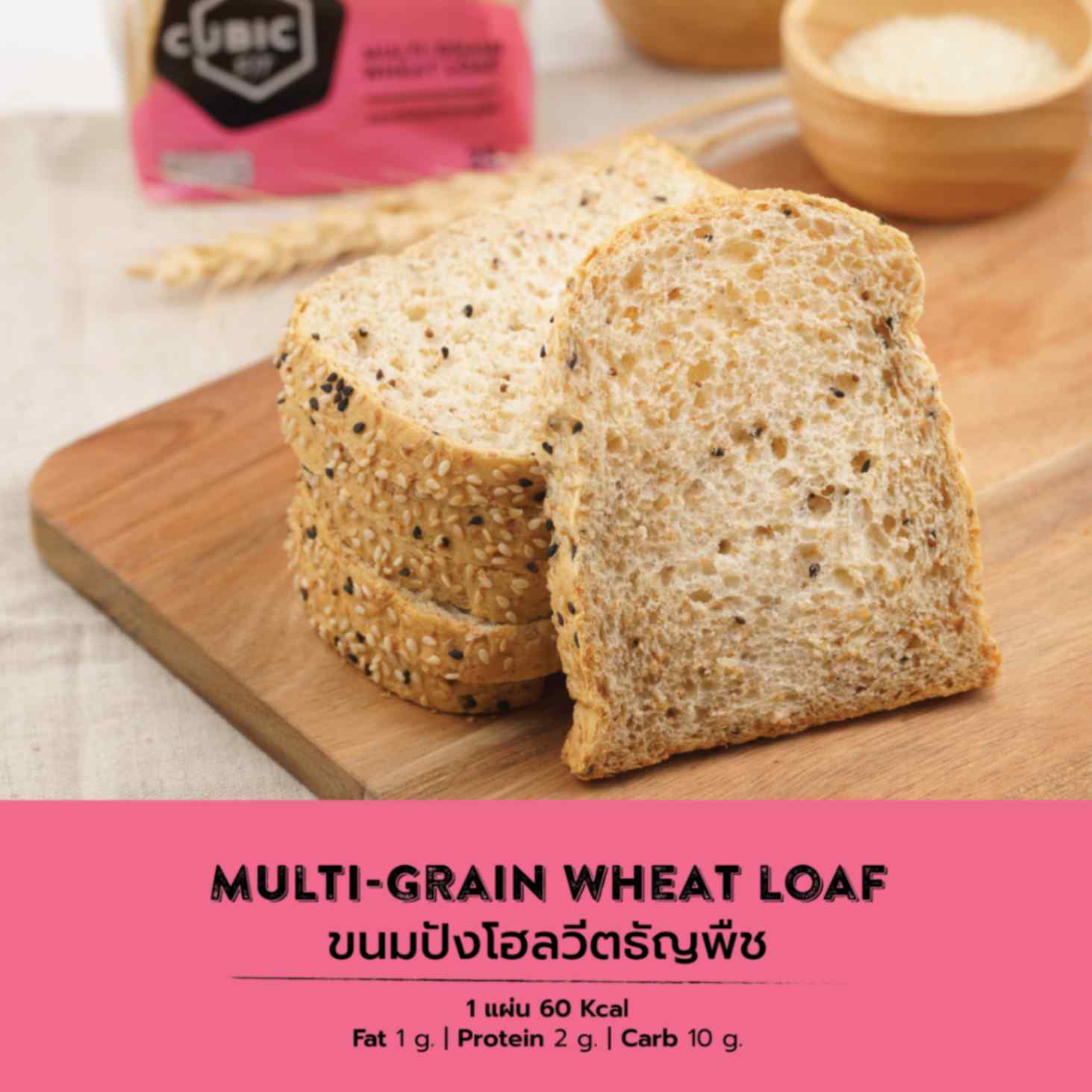 ขนมปังโฮลวีตธัญพืช (Multi-Grains Wheat Loaf)