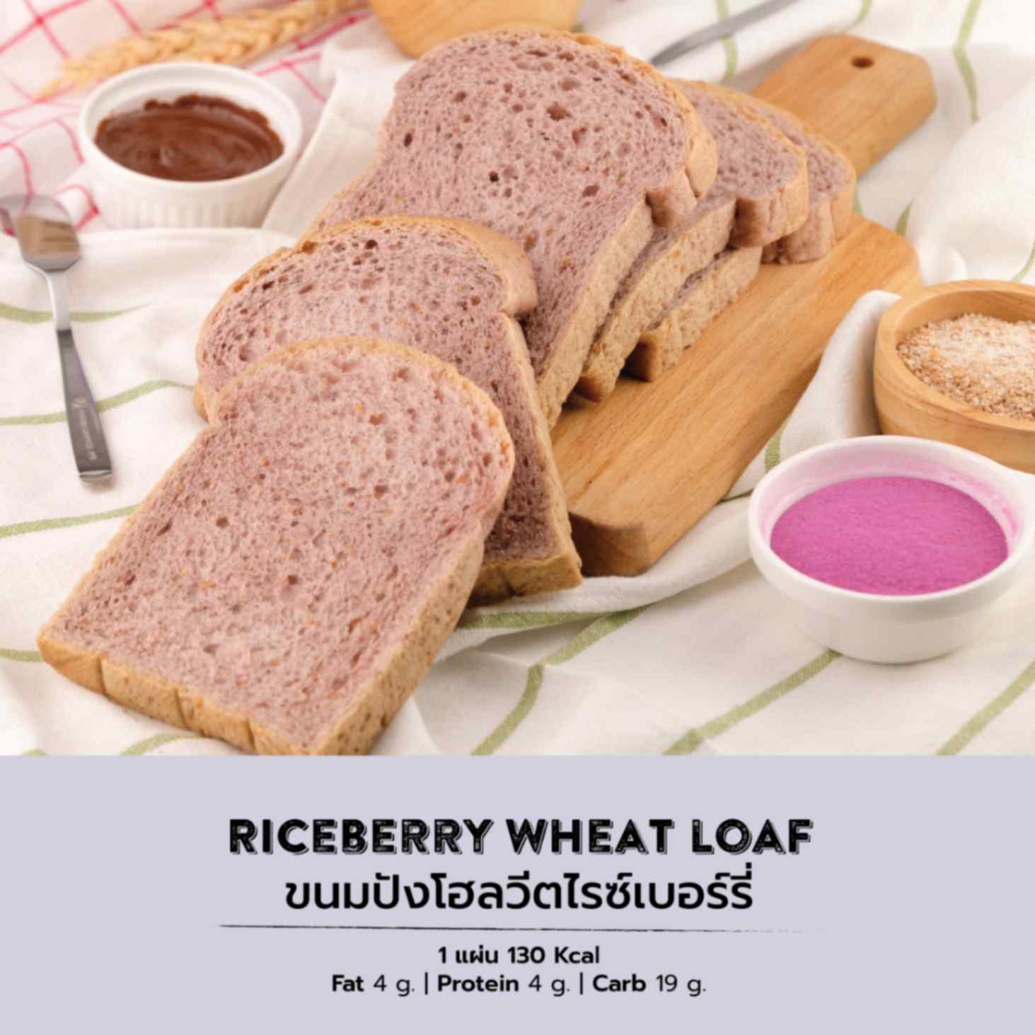 ขนมปังโฮลวีตไรซ์เบอร์รี่ (Riceberry Wheat Loaf)